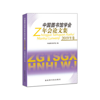 中国图书馆学会年会论文集（2019年卷）