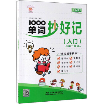1000单词抄好记（入门 小学三年级适用 RJ版）