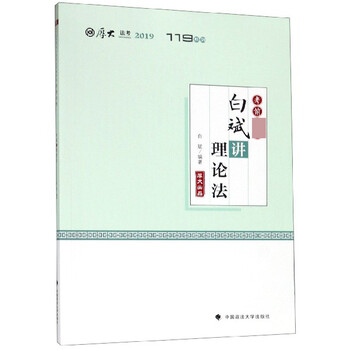白斌讲理论法(考前2019厚大法考)/119系列