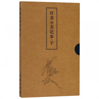 四库全书记事(子)