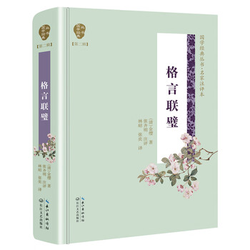 格言联璧(名家注评本)(精)/国学经典丛书