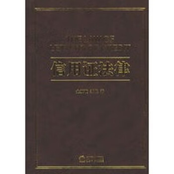 信用证法律