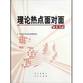 理论热点面对面2009