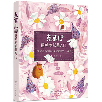 [正版图书]克莱儿的透明水彩画入门