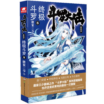 斗罗大陆第四部 终极斗罗8