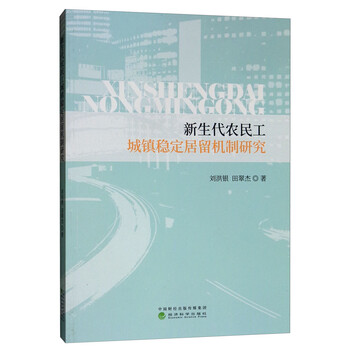 新生代农民工城镇稳定居留机制研究