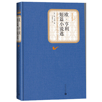 名著名译精装：欧·亨利短篇小说选
