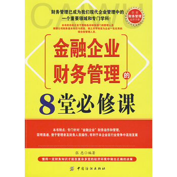金融企业财务管理的8堂必修课