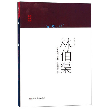 人民公仆林伯渠/英烈故事丛书