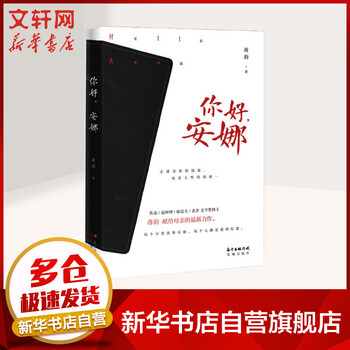 你好，安娜 2019中国好书