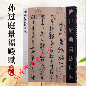 孙过庭景福殿赋 传世经典书法碑帖73 河北教育出版 孙过庭草书毛笔书法碑帖