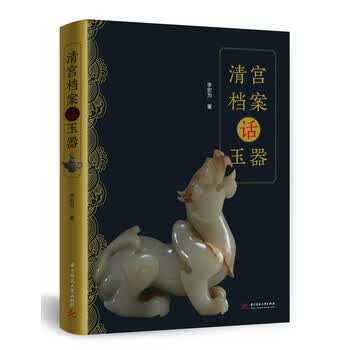 清宫档案话玉器