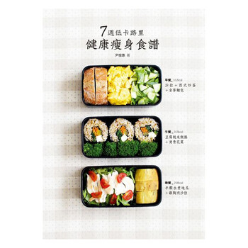 现货台版 7周低卡路里健康食谱 保健养生 减肥