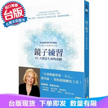 台版镜子练习 21天创造生命的奇迹  露易丝贺 方智出版 自我提升励志书籍