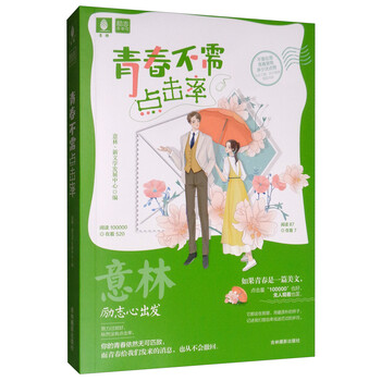 意林励志青春馆：青春不需点击率