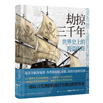 劫掠三千年 世界史上的海盗传奇