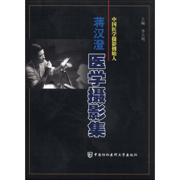 蒋汉澄医学摄影集
