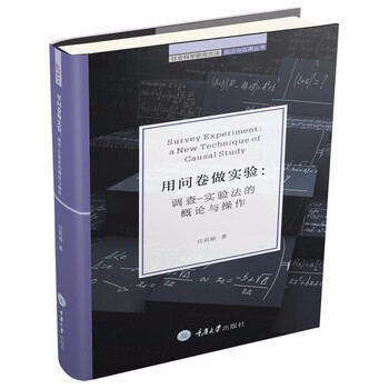 用问卷做实验：调查-实验法的概论与操作   任莉颖 著  重庆大学