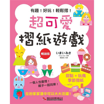 台版 可爱折纸游戏版二版手工DIY手作生活乐趣制作减压趣味生活手作汉欣