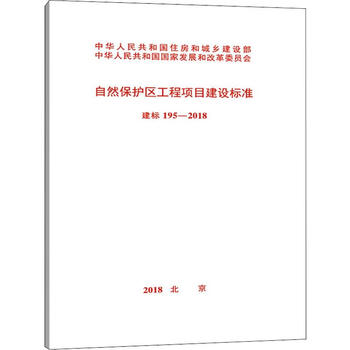 自然保护区工程项目建设标准 建标195-2018