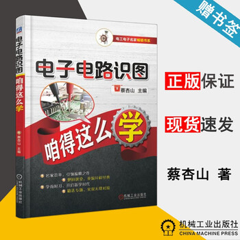电子电路识图咱得这么学 蔡杏山 电子电路 电子信息 机械工业出版社 