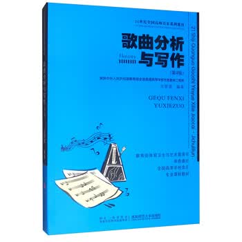 歌曲分析与写作（第4版）