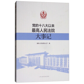 党的以来高大事记 高 9787510919596 出版社
