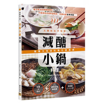 现货台版 减糖小锅料理  家用烹饪营养养生做菜生酮饮食减肥 食谱大全 睿其書房