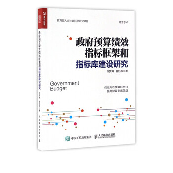政府预算绩效指标框架和指标库建设研究