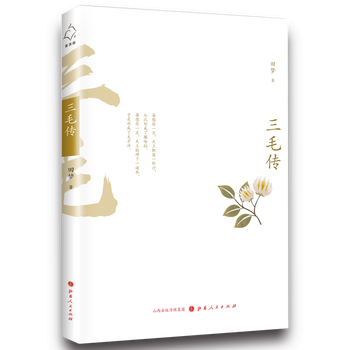 三毛传