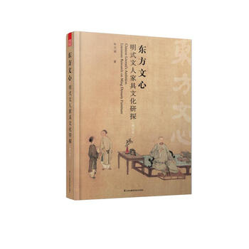 东方文心:明式文人家具文化研探(修订版)