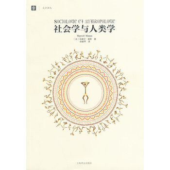 社会学与人类学(大学译丛)