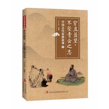 正版 中国古代家教故事2：穷且益坚，不坠青云之志 9787558152375