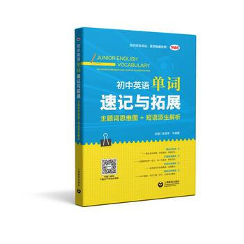 初中英语单词速记与拓展-主题词思维图+短语派生解析