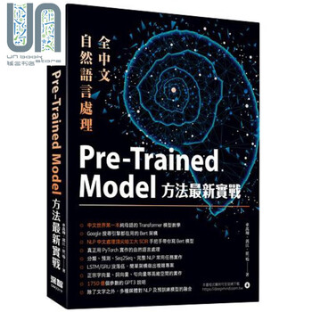 全中文自然语言处理 Pre-Trained Model方法*新实战 港台原版 车万翔 郭江 崔一鸣 深智数位