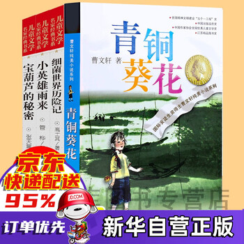 【现货速发】四年级必读课外书课外阅读书目：细菌世界历险记+宝葫芦的秘密+小英雄雨来+青铜葵花四年级下正版曹文轩的书 非人民文学出版社等可选： 全套4册完整版