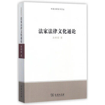 法家法律文化通论/中国法律史学文丛