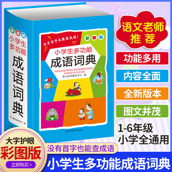 正版小学生多功能成语词典英语词典同义词近义词反义词组词造句搭配词典 新华字典大全1-6年级词典人教版 小学生成语词典彩图版