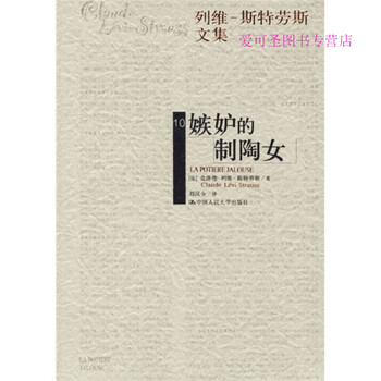 嫉妒的制陶女列维斯特劳斯文集 [法]克洛德·列维-