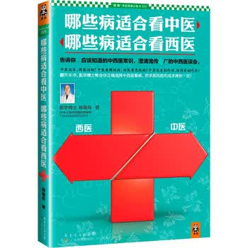 哪些病适合看中医，哪些病适合看西医