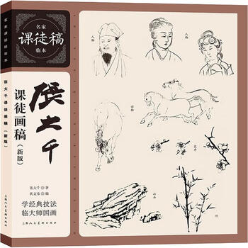 张大千课徒画稿(新版)