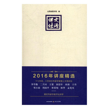 文源讲坛：2016年讲座 社会科学 书籍