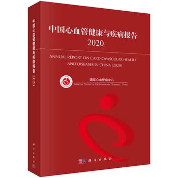 中国心血管健康与疾病报告.2020/国家心血管病中心