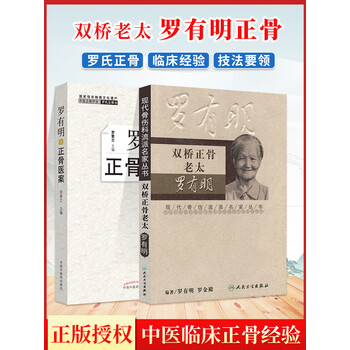 双桥正骨老太+ 罗有明正骨医案 2本套装书 罗素兰 中医正骨疗法罗氏正骨法学术 自学中医