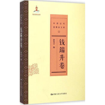 中国近代思想家文库钱端升卷