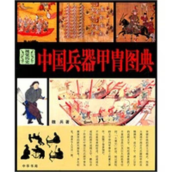 中国兵器甲胄图典【正版图书】