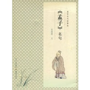 国学名句故事绘:孟子名句