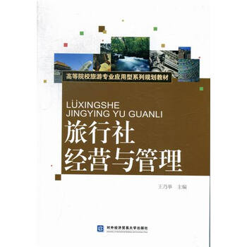 旅行社经营与管理 旅游 地图 书籍