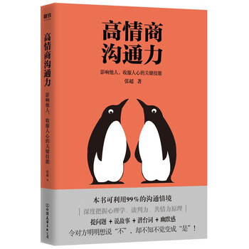 高情商沟通力 张超 影响他人收服人心的关键技能 适用于99%的沟通情境 情商管理 励志与成功