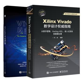 Xilinx Vivado数字设计指南+Vivado从此开始 Vivado2018集成开发环境